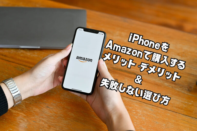 iPhoneをAmazonで買うメリット・デメリットと失敗しない選び方 | すまほたっぷ