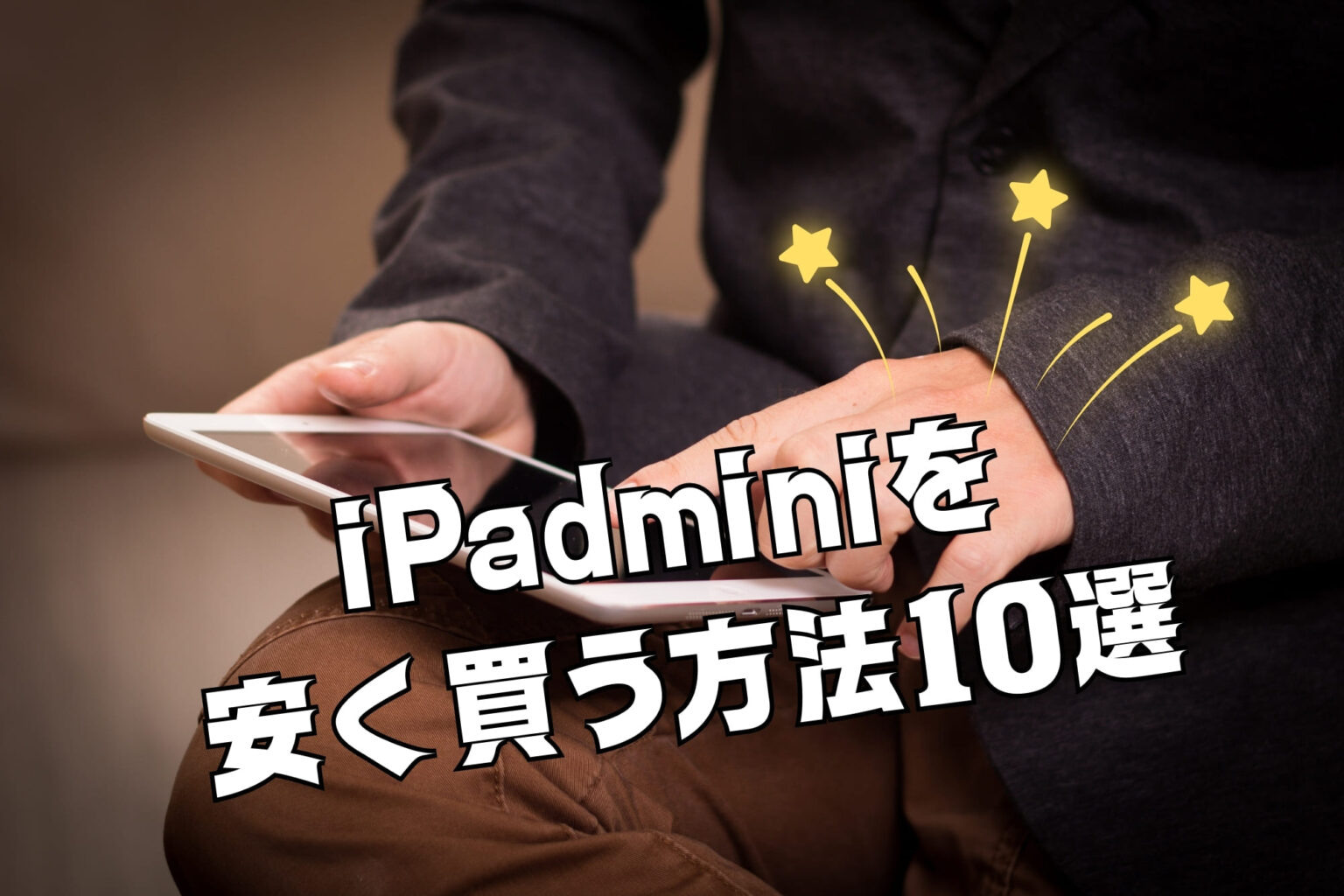 【2026年1月最新】iPad miniを安く買う方法10選と第7世代・第6世代のおすすめ購入先を徹底解説 | すまほたっぷ