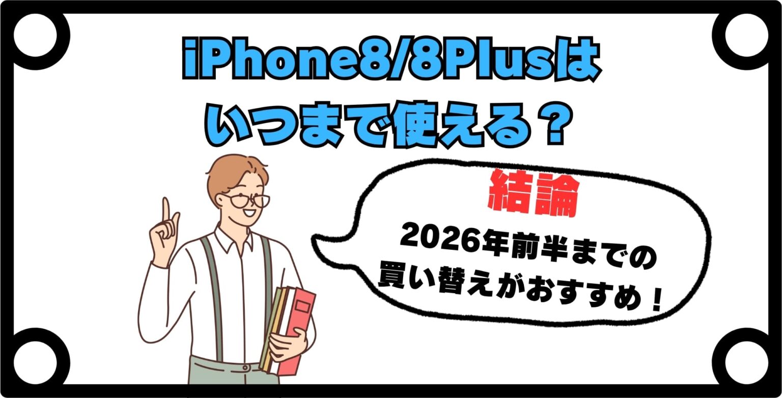 iPhone8/8Plusはいつまで使える？限界時期と賢い買い替え戦略を徹底解説 | すまほたっぷ