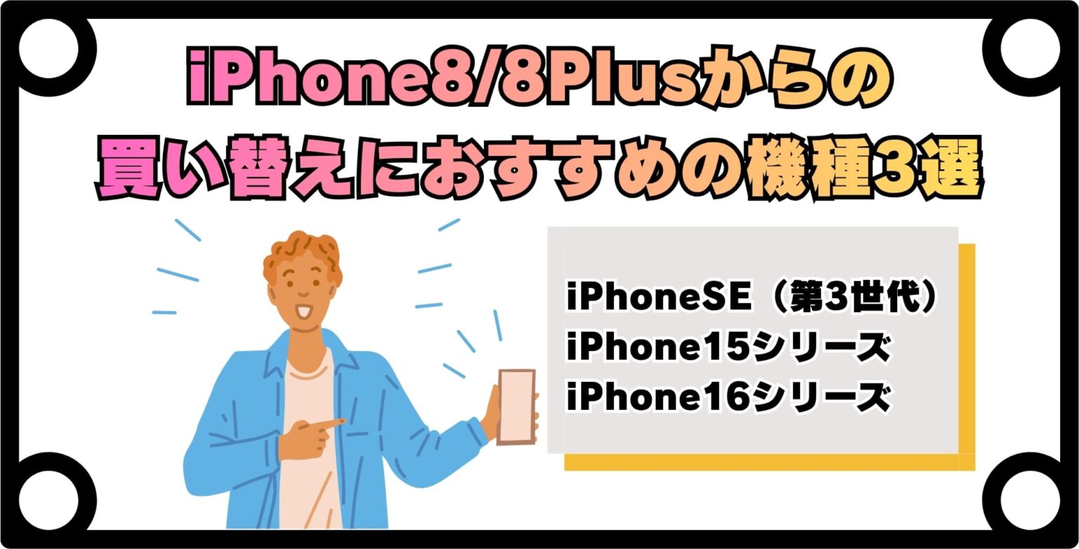 iPhone8/8Plusはいつまで使える？限界時期と賢い買い替え戦略を徹底解説 | すまほたっぷ