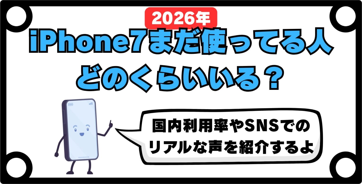 iPhone7をまだ使ってる人は2026年も大丈夫？限界点と買い替え時期を徹底解説 | すまほたっぷ