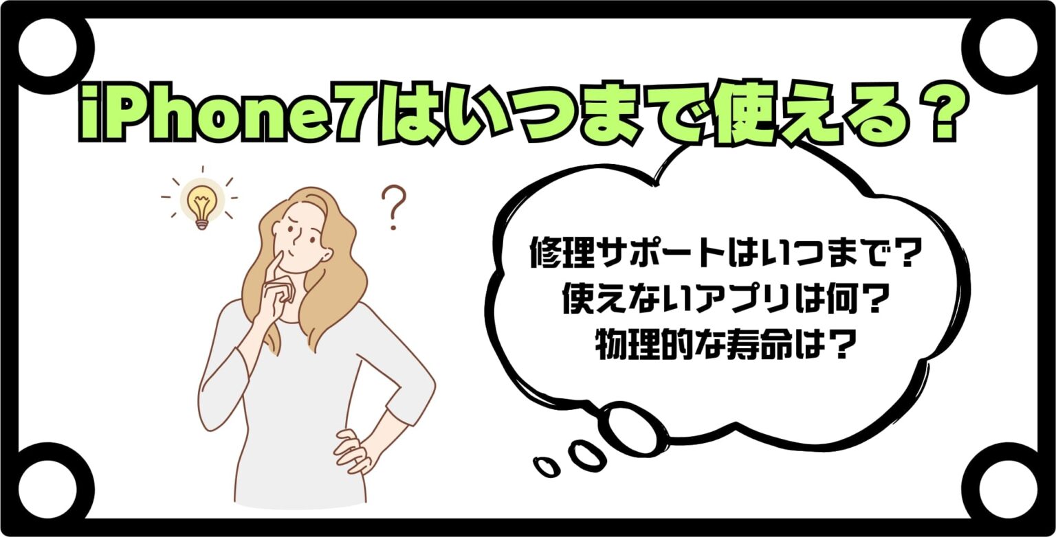 iPhone7をまだ使ってる人は2026年も大丈夫？限界点と買い替え時期を徹底解説 | すまほたっぷ